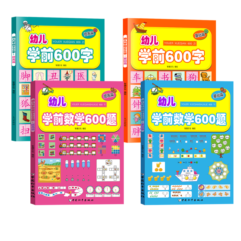 幼儿学前数学600题+600字：基础篇+提高篇（套装共4册）