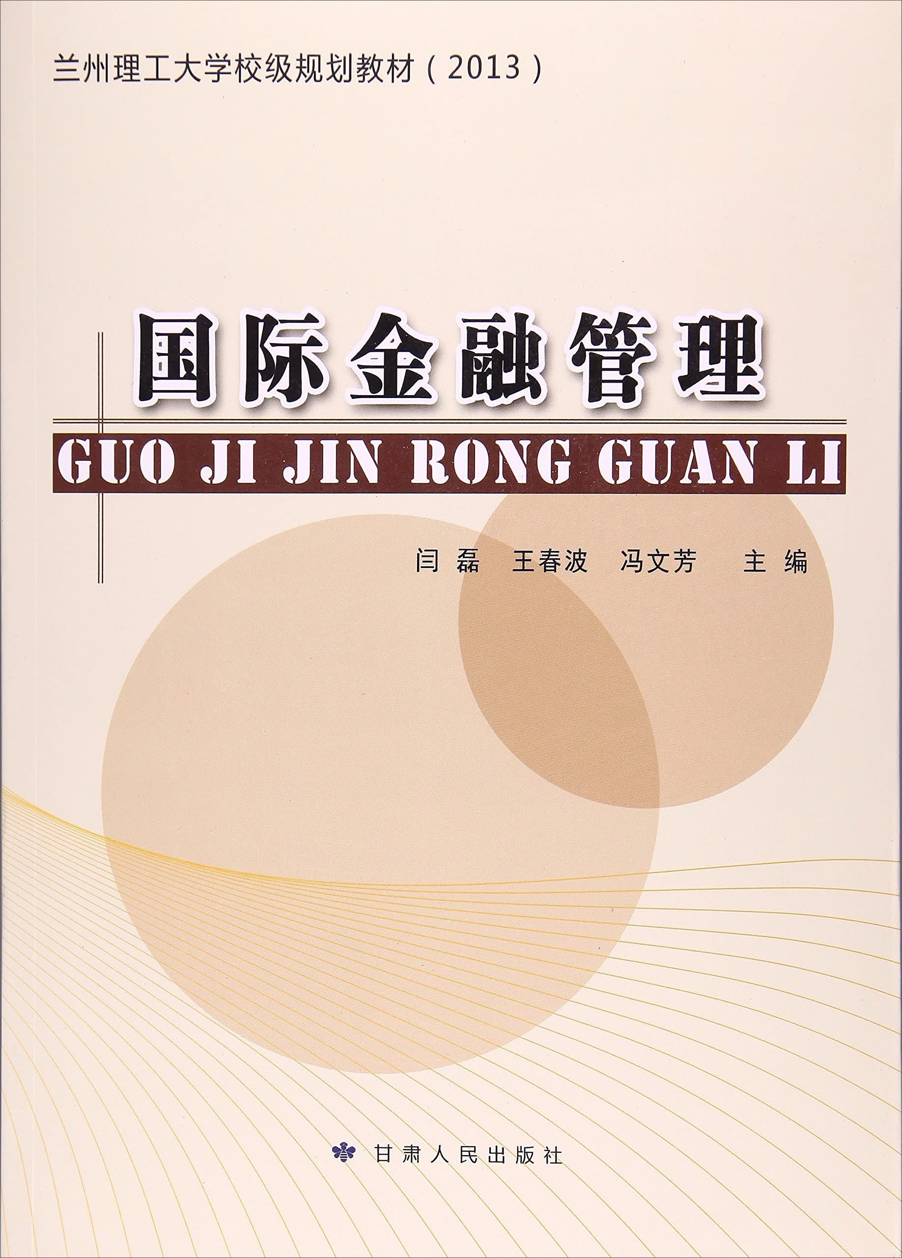 国际金融管理/2013兰州理工大学校级规划教材