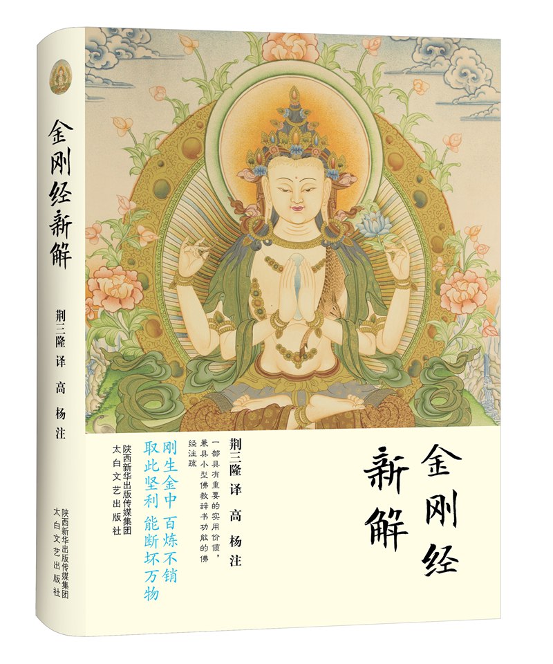 三隆讲经堂:金刚经新解 金刚经新解