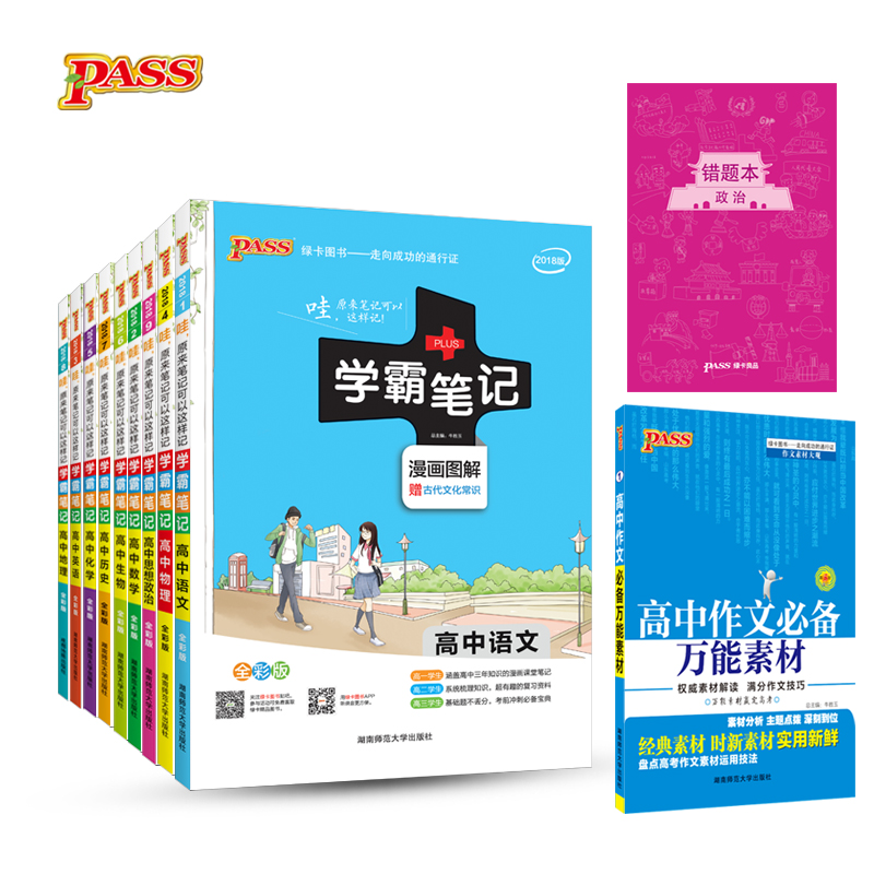 2018pass学霸笔记漫画图解高中 语文+数学+英语+物理+化学+生物+历史+地理+政治（套装共9册）