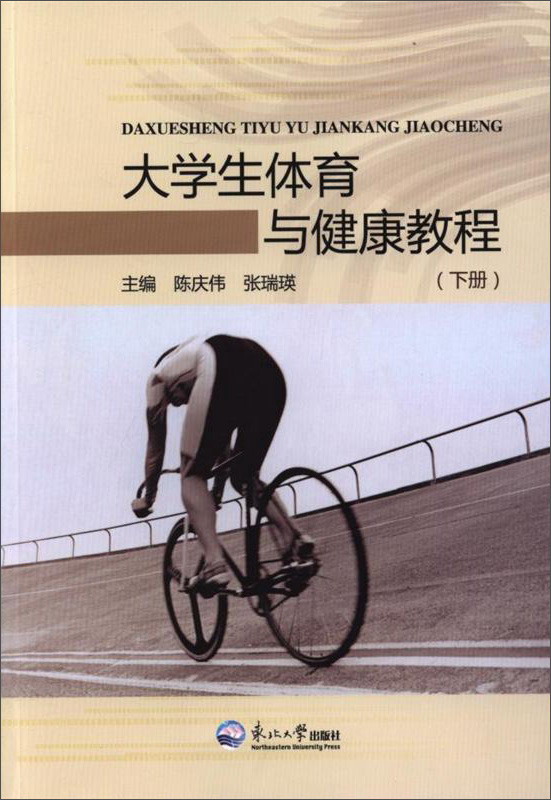 大学生体育与健康教程(下)