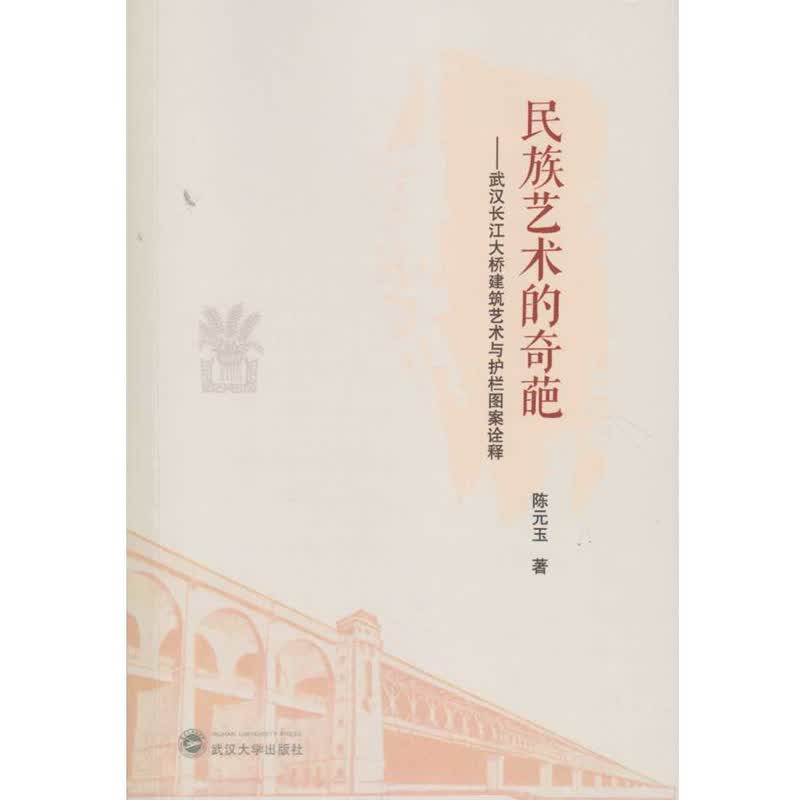 民族艺术的奇葩：武汉长江大桥建筑艺术与护栏图案诠释