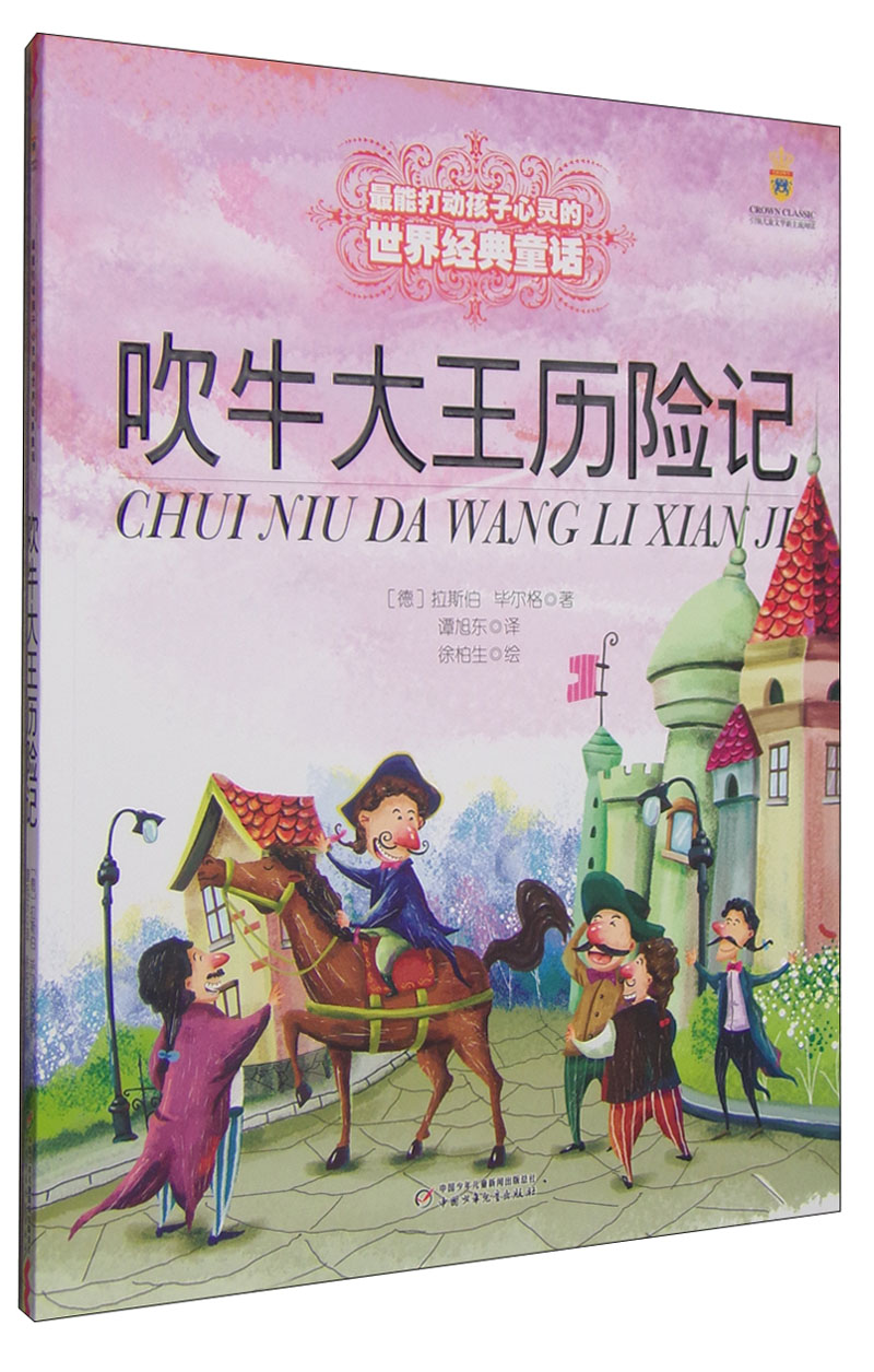 旧版 吹牛大王历险记