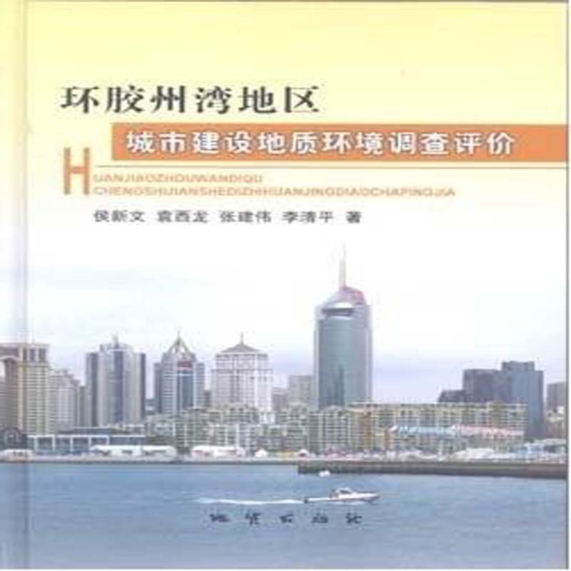 环胶州湾地区城市建设地质环境调查评价 候新文 地质出版社