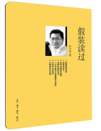 三联生活周刊文丛 假装读过