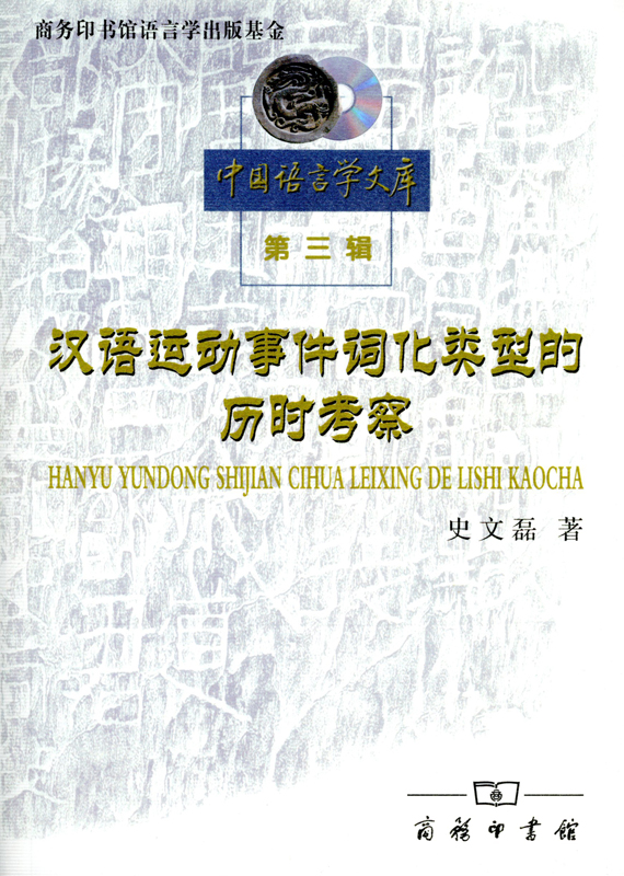 汉语运动事件词化类型的历时考察