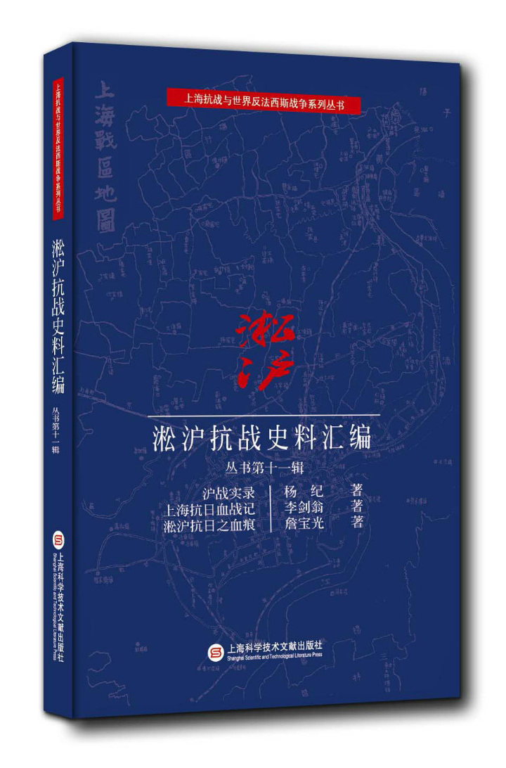 淞沪抗战史料丛书第十一辑：沪战实录 上海抗日血战记 淞沪抗日之血痕