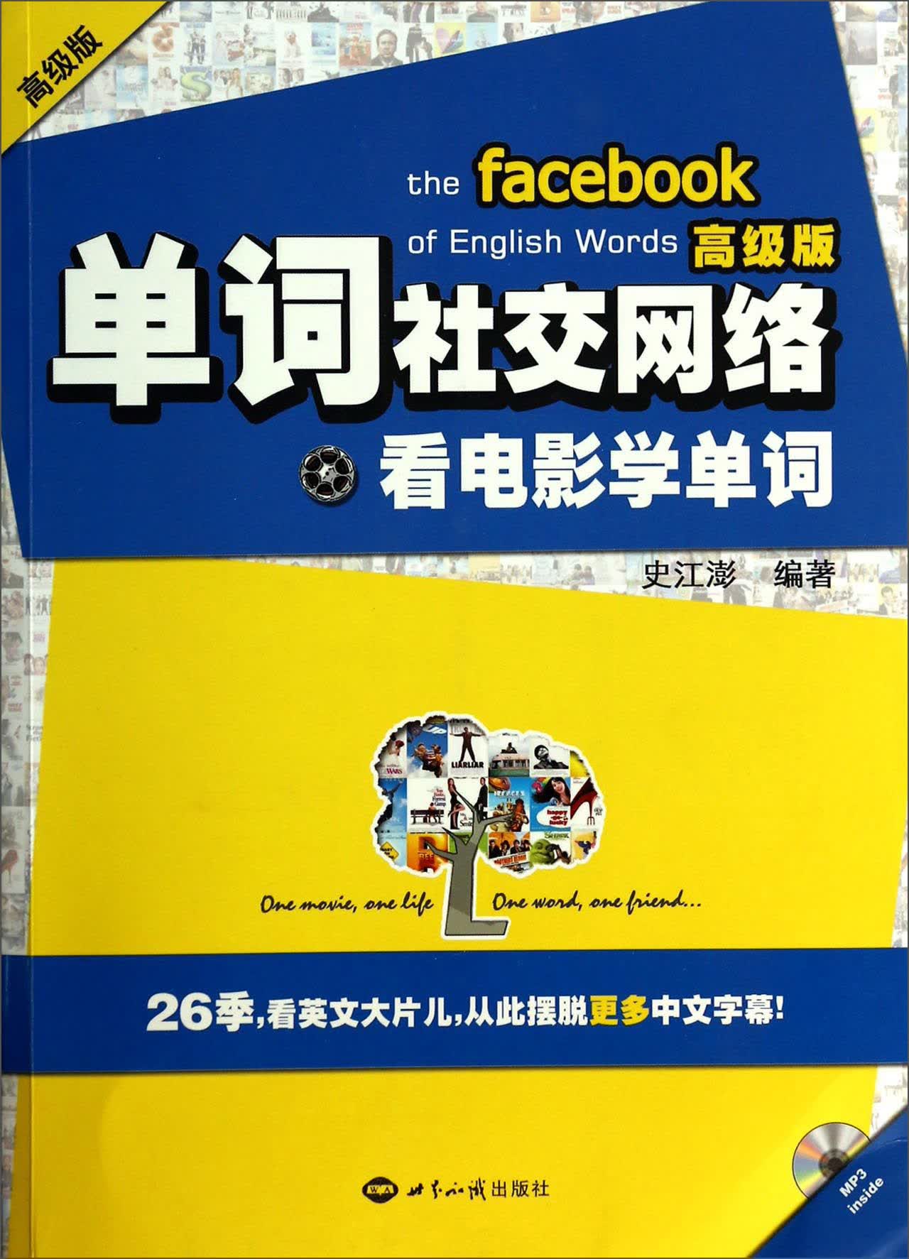 单词社交网络：看电影学单词9787501245734