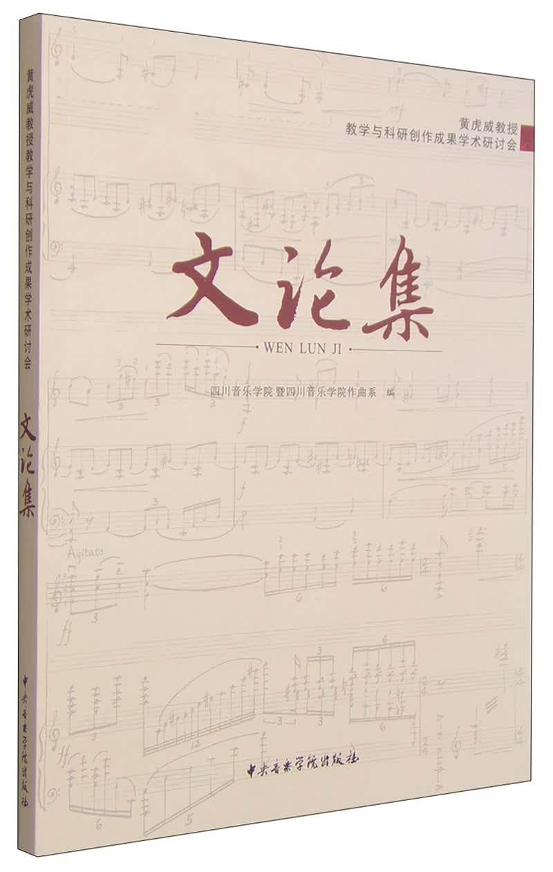 黄虎威教授教学与科研创作成果学术研讨会：文论集