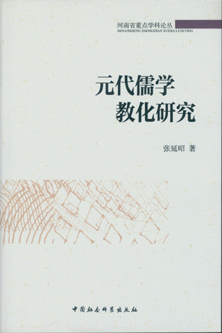 元代儒学教化研究