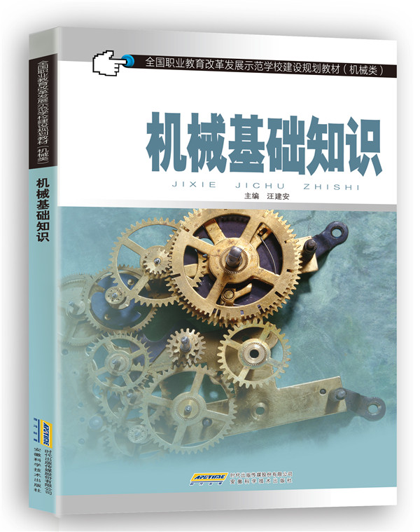 机械基础知识/全国职业教育改革发展示范学校建设规划教材·机械类