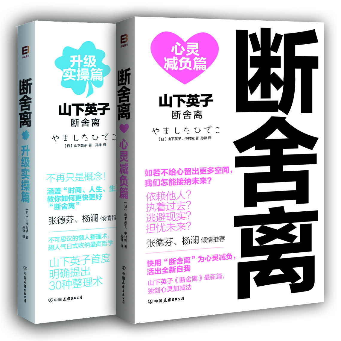 断舍离：升级实操篇+心灵减负篇（套装全2册）