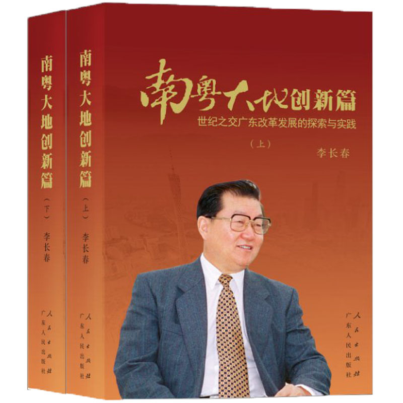 【人民出版社】南粤大地创新篇（平）