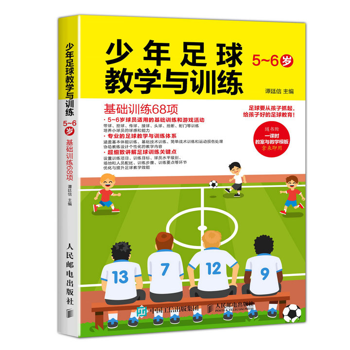 少年足球教学与训练 5-6岁 基础训练68项(人邮体育出品)