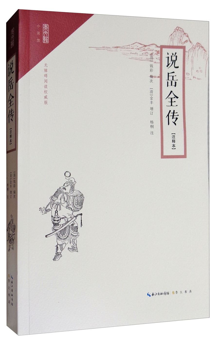 说岳全传 崇文书局 9787540345723 （清）钱彩