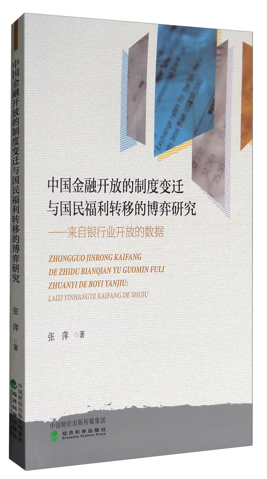 中国金融开放的制度变迁与国民福利转移的博弈研究：来自银行业开放的数据