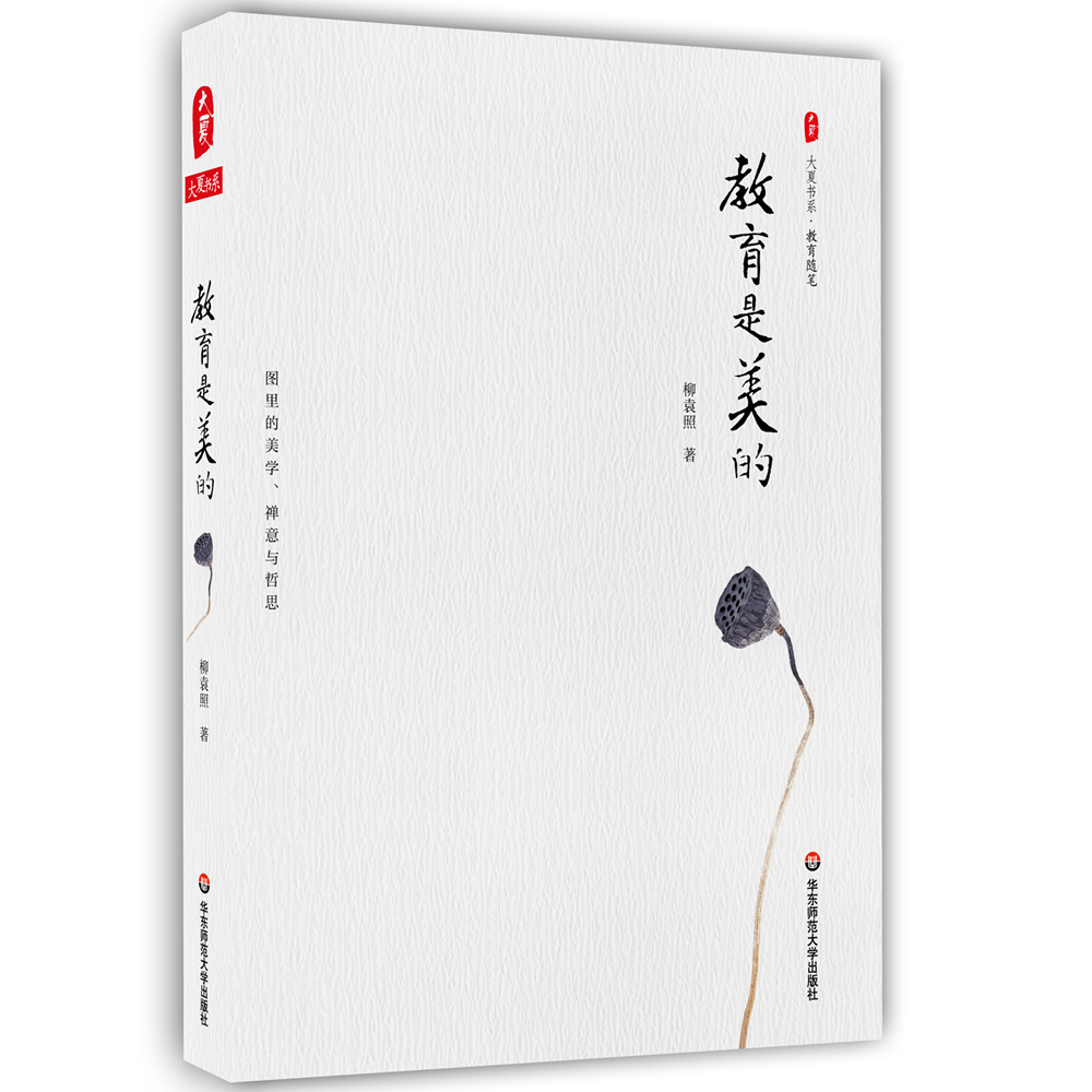 大夏书系·教育是美的