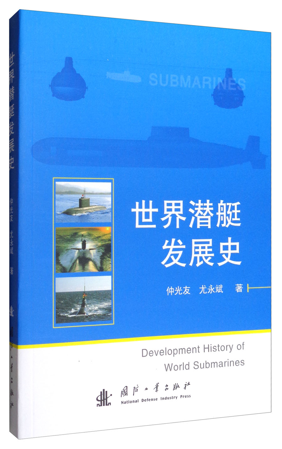 世界潜艇发展史(DX) 9787118113280