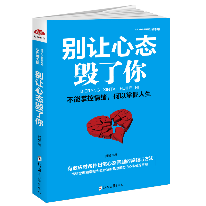 别让心态毁了你 9787564545550