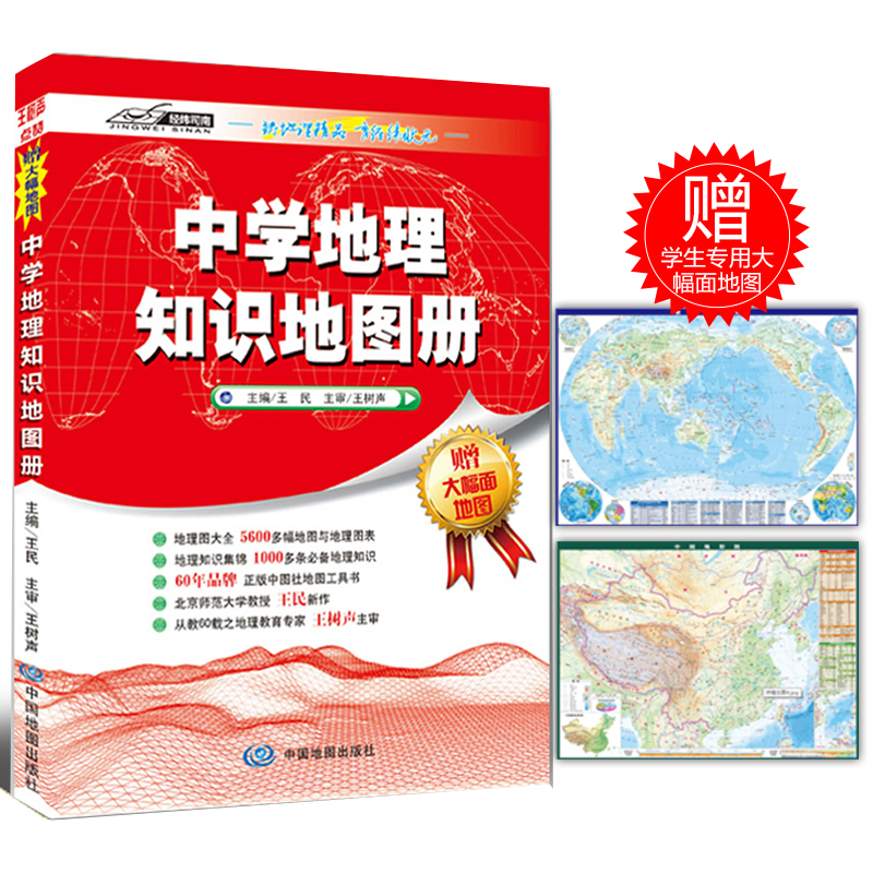 中学地理知识地图册