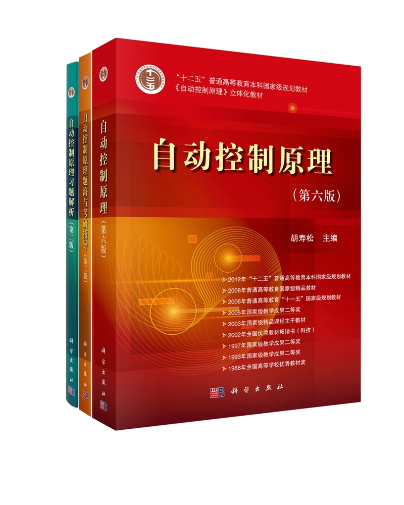 自动控制原理套装书（教材习题考研 套装共3册）