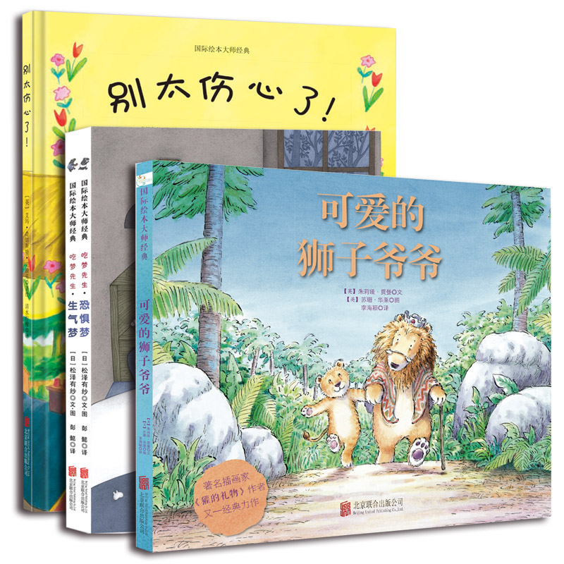 儿童情绪管理绘本：只想让你快乐：吃梦先生全2册+别太伤心了!+可爱的狮子爷爷（套装全4册） 3-6岁 童立方出品