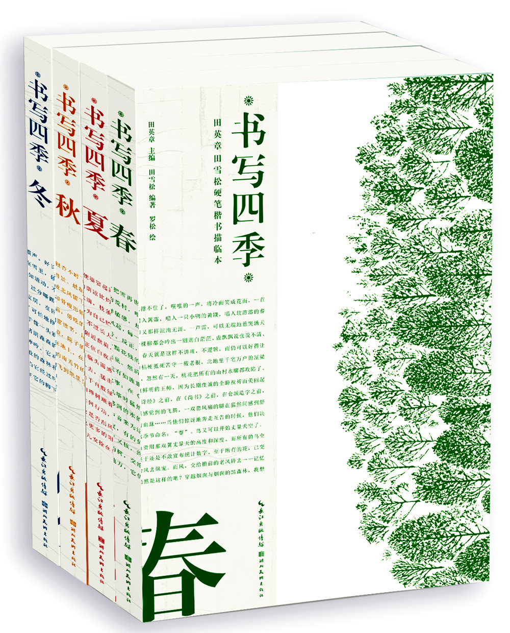 书写四季·春夏秋冬·田英章田雪松硬笔楷书描临本（套装共4册 附赠4支不同颜色书写笔）