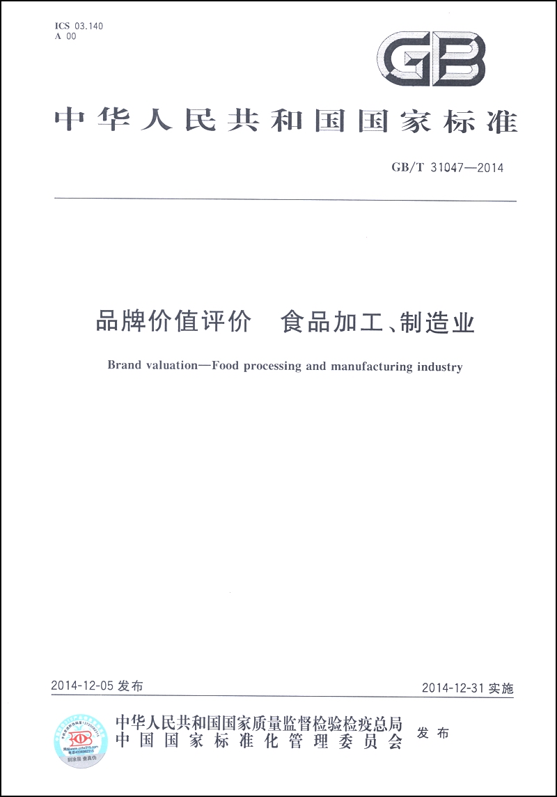 中华人民共和国国家标准（GB/T 31047-2014）：品牌价值评价 食品加工、制造业