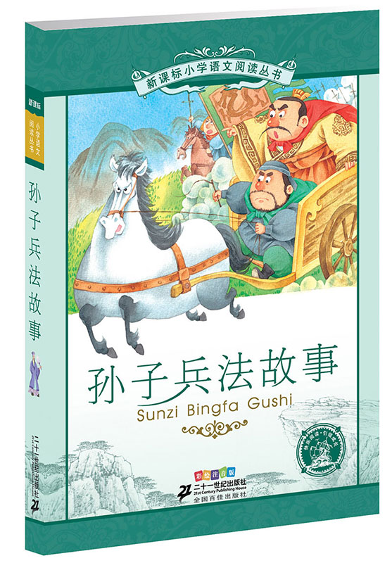 孙子兵法故事（第8辑 彩绘注音版）