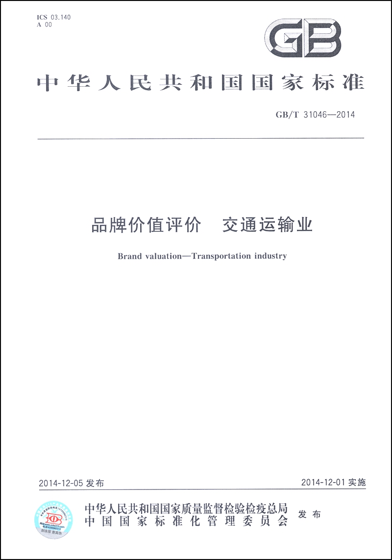 中华人民共和国国家标准（GB/T 31046-2014）：品牌价值评价 交通运输业
