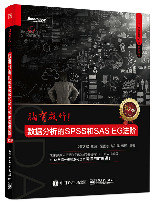胸有成竹!数据分析的SPSS和SAS EG进阶（第2版）(博文视点出品)