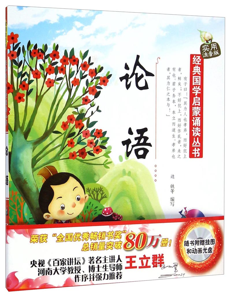 经典国学启蒙诵读丛书：论语（实用注音版 附光盘1张+挂图1张）