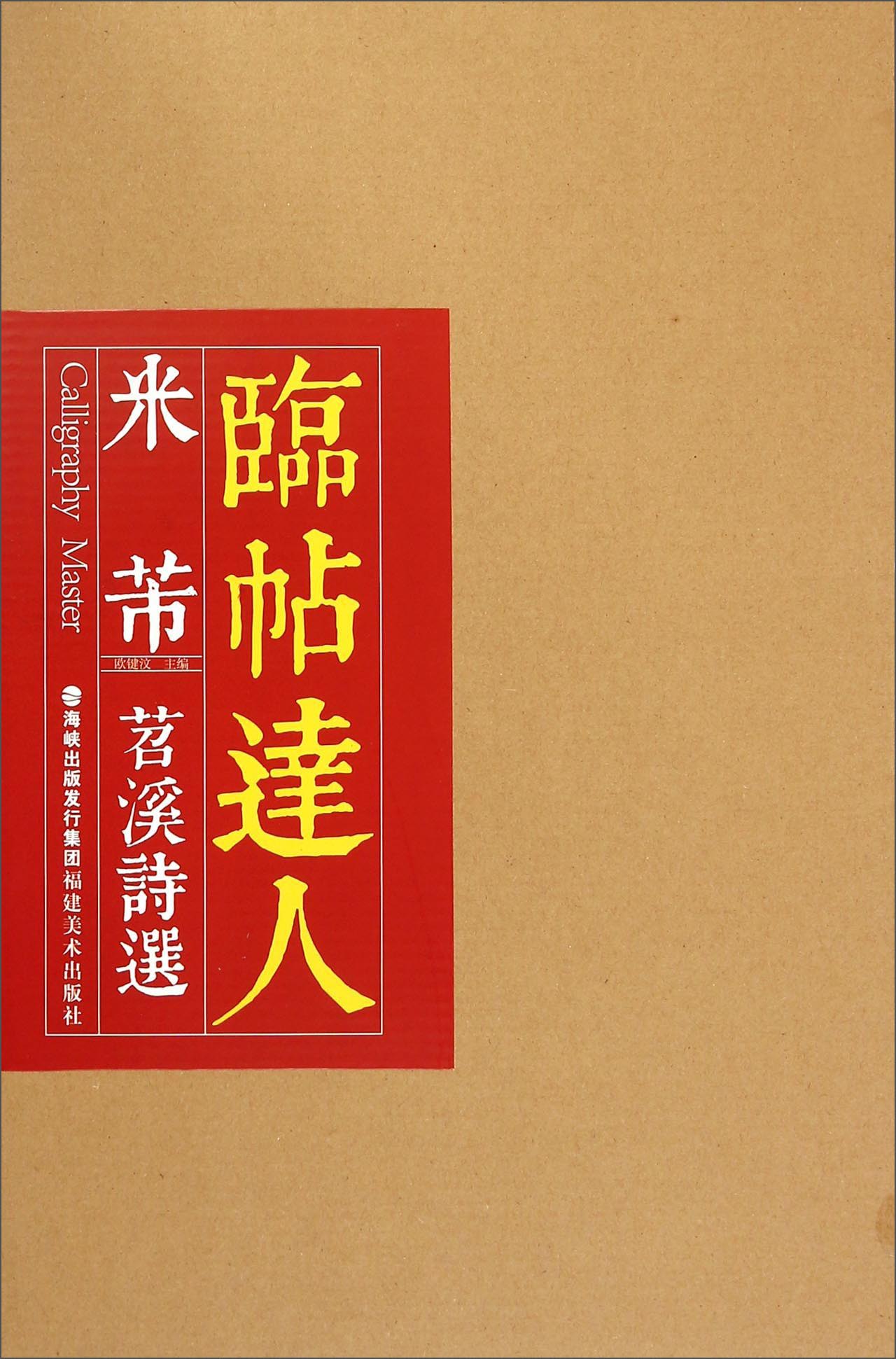 临帖达人：米芾苕溪诗选
