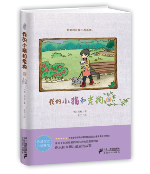 我的小猫和老狗6978755680257921世纪5.5/（韩）郑松