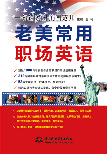 一句话说出美国范儿 老美常用职场英语