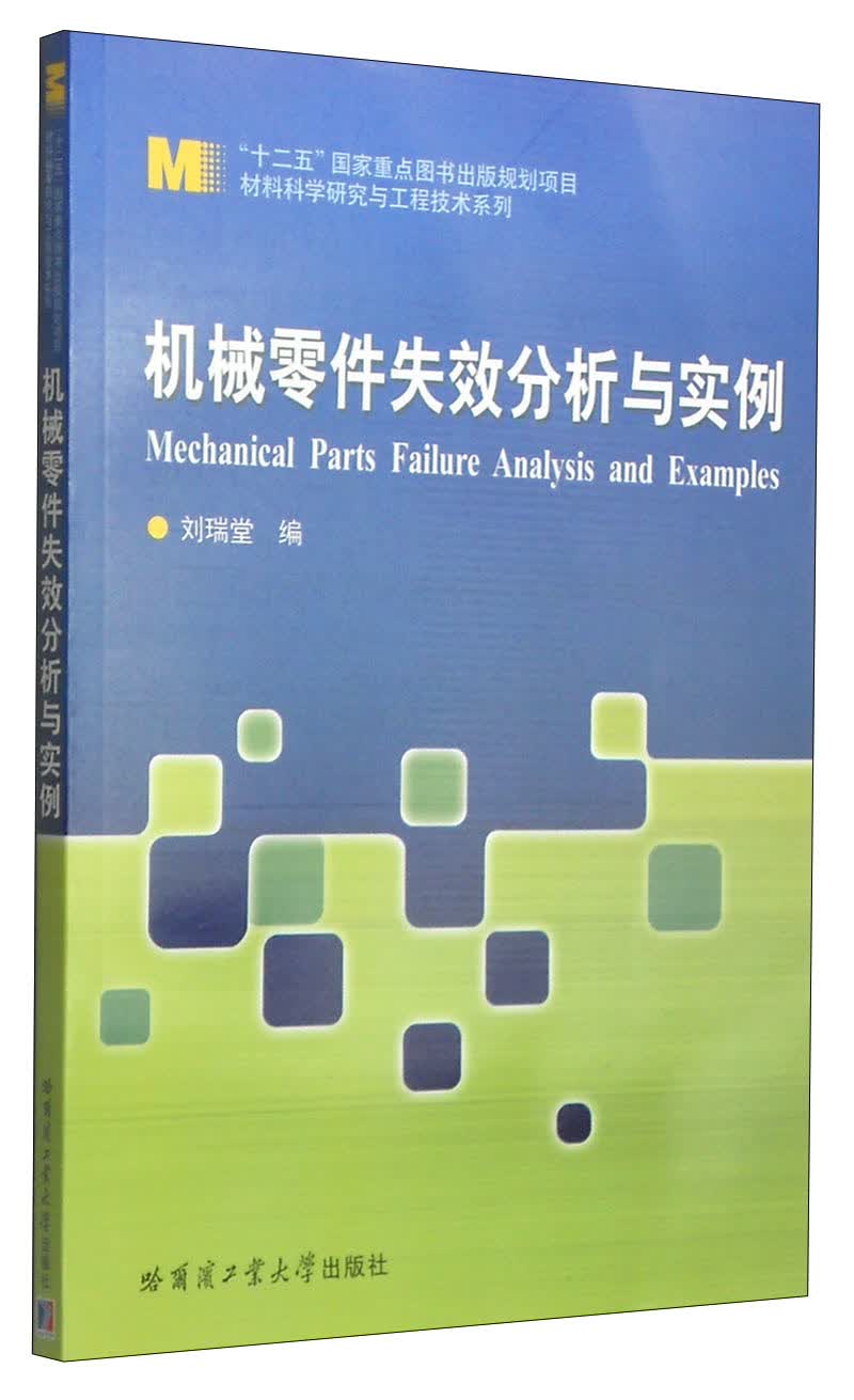 材料科学研究与工程技术系列：机械零件失效分析与实例