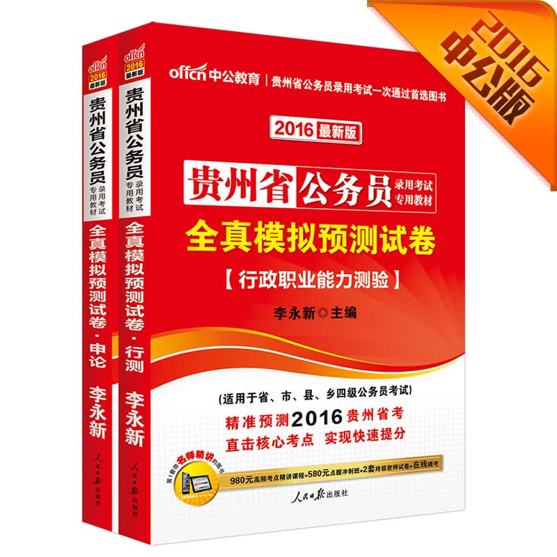 中公2016贵州省公务员考试套装 全真模拟预测试卷行政职业能力测验+全真模拟预测试卷申论（套装2册）