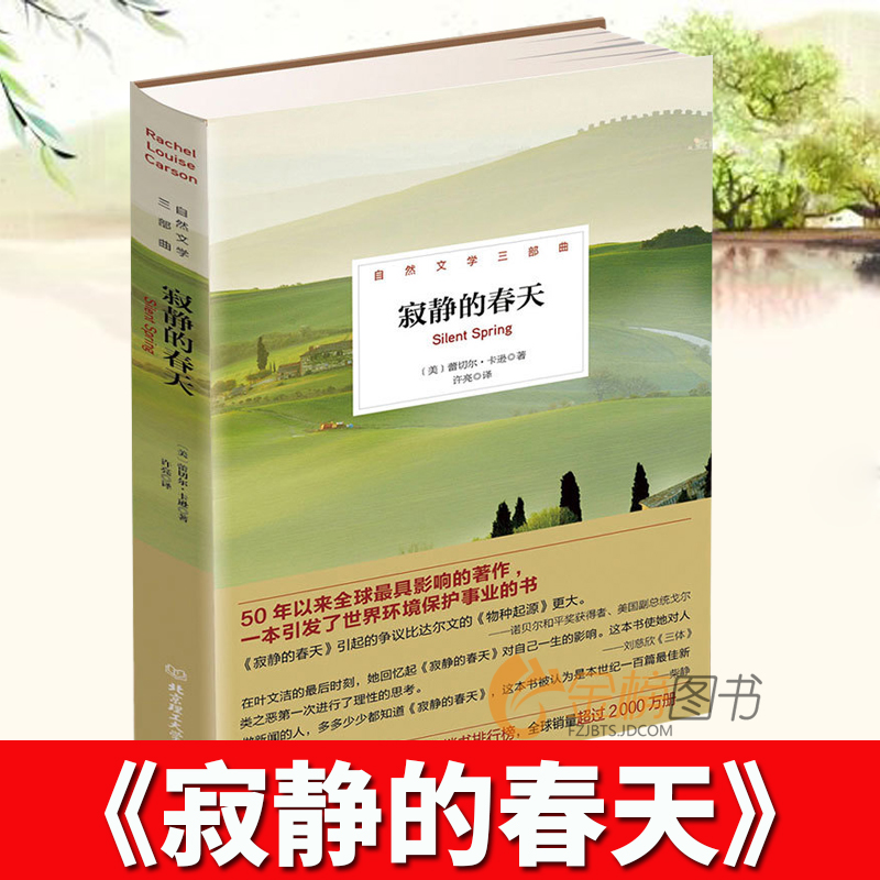 寂静的春天(自然文学三部曲)蕾切尔.卡逊著 诺贝尔和平奖获得者