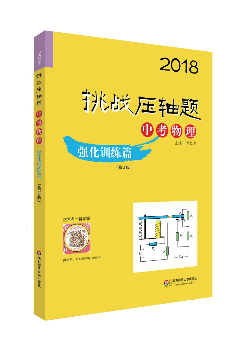 2018挑战压轴题·中考物理—强化训练篇（修订版）