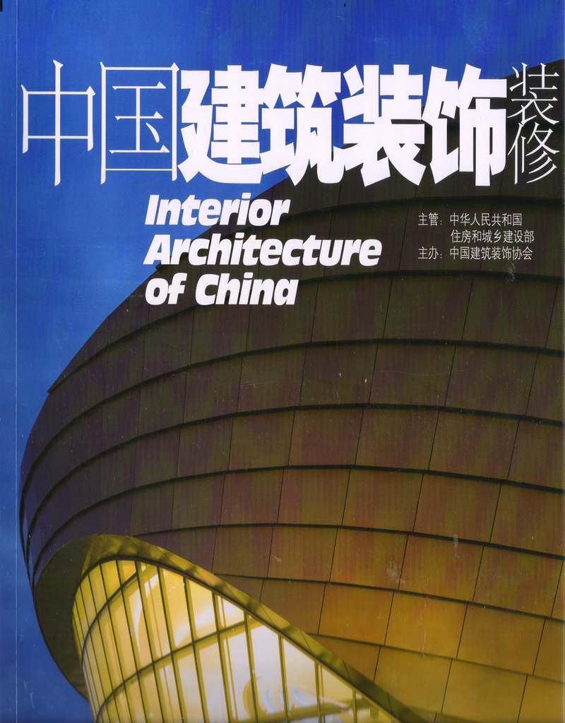 中国建筑装饰装修（2017年9月号）