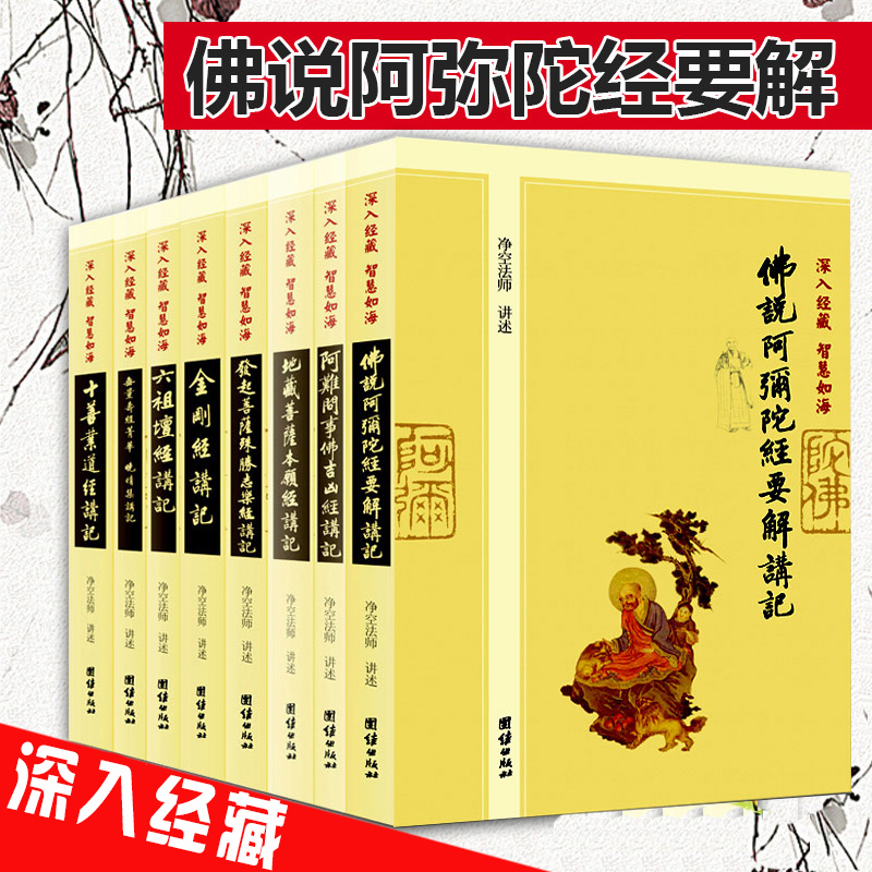 深入经藏 智慧如海 净空法师全8册阿弥陀经要解 六祖坛经讲记无量寿经 地藏经 金刚经讲义 宗教哲学