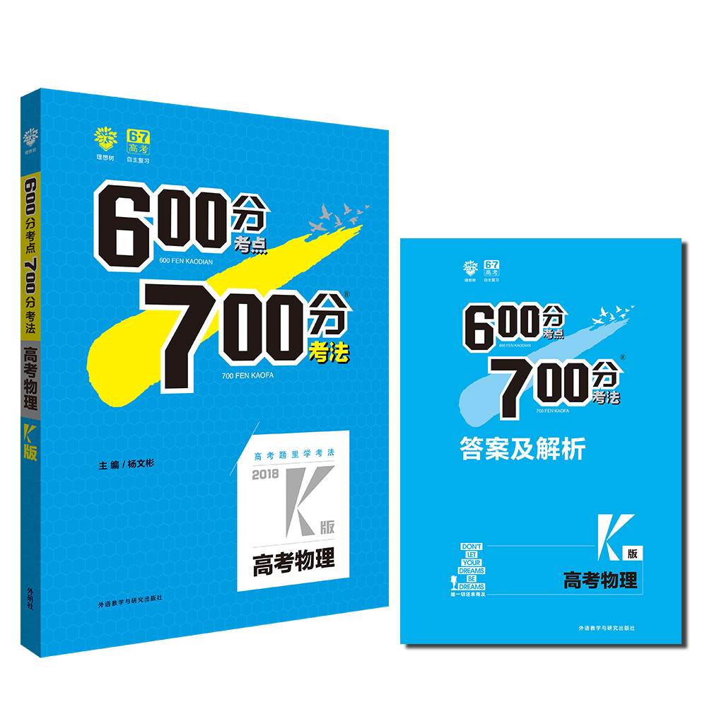 理想树 67高考 2018k版 600分考点700分考法 高考物理 高考一轮复习用书