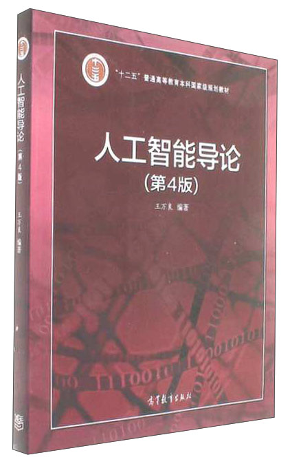 人工智能导论（第4版）