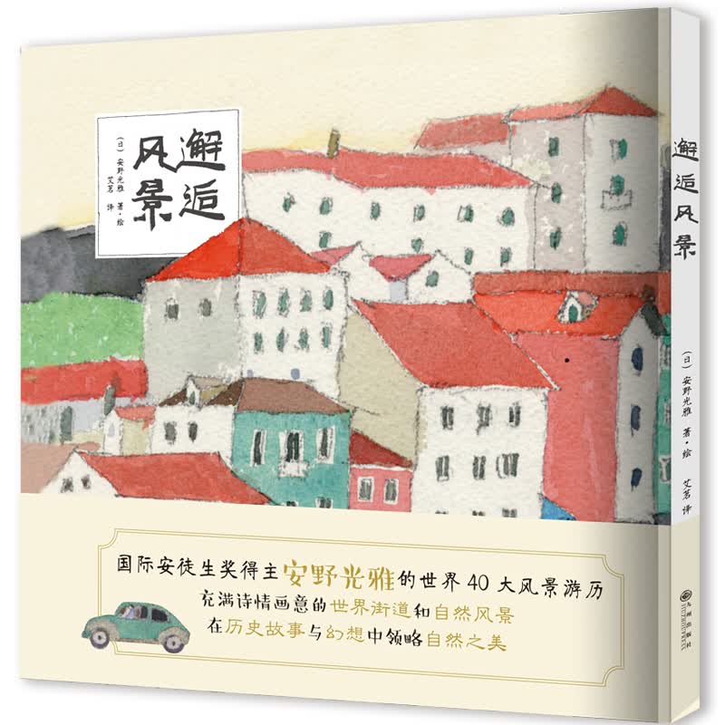 安野光雅：邂逅风景（精装绘本）