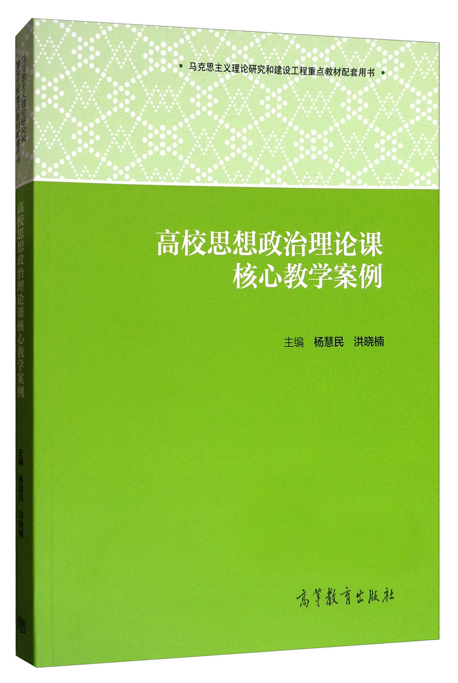 高校思想政治理论课核心教学案例