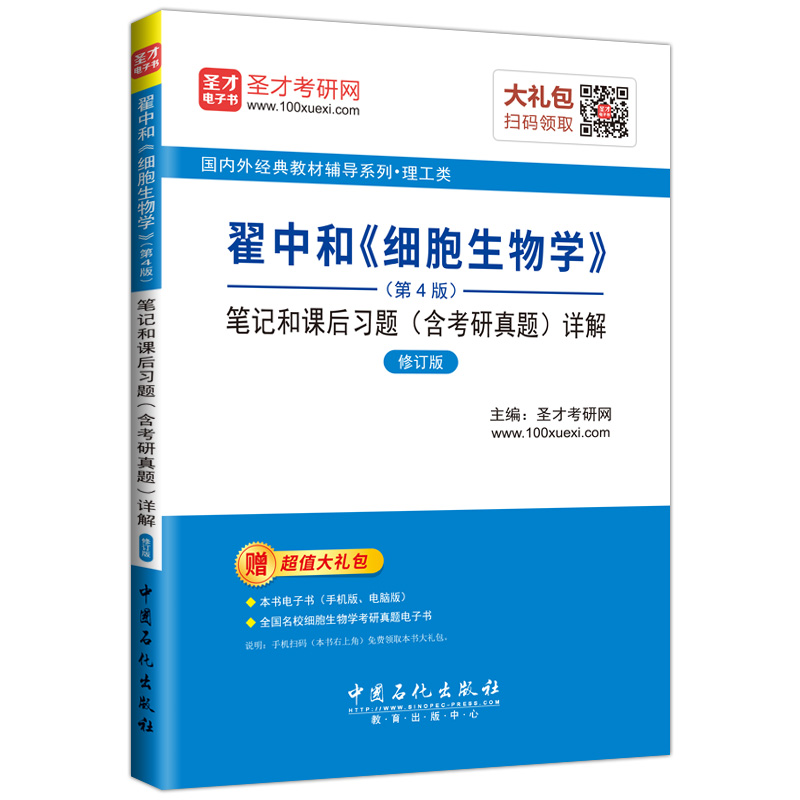 圣才教育·翟中和《细胞生物学》 (第4版) 笔记和课后习题（含考研真题）详解（修订版）（赠送电子书大礼包）