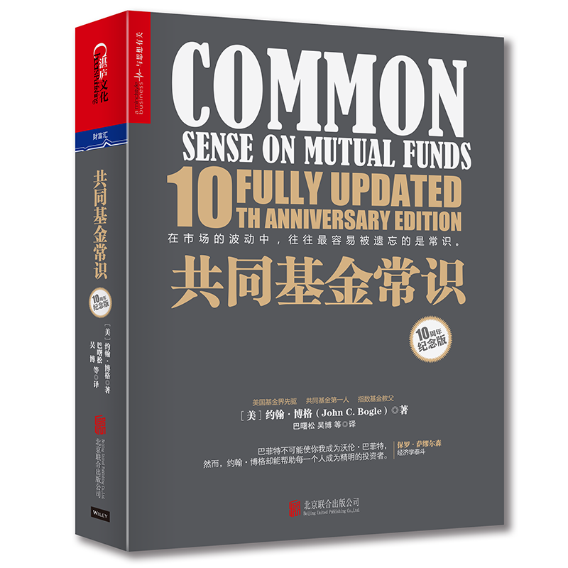 共同基金常识 10周年纪念版约翰·博格 全新升指南 金融与