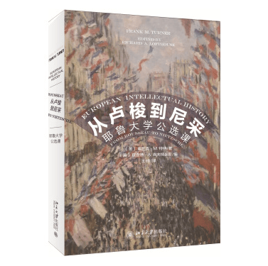 从卢梭到尼采 耶鲁大学公选课