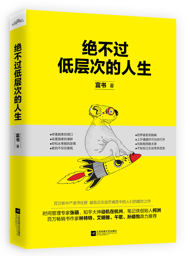 绝不过低层次的人生