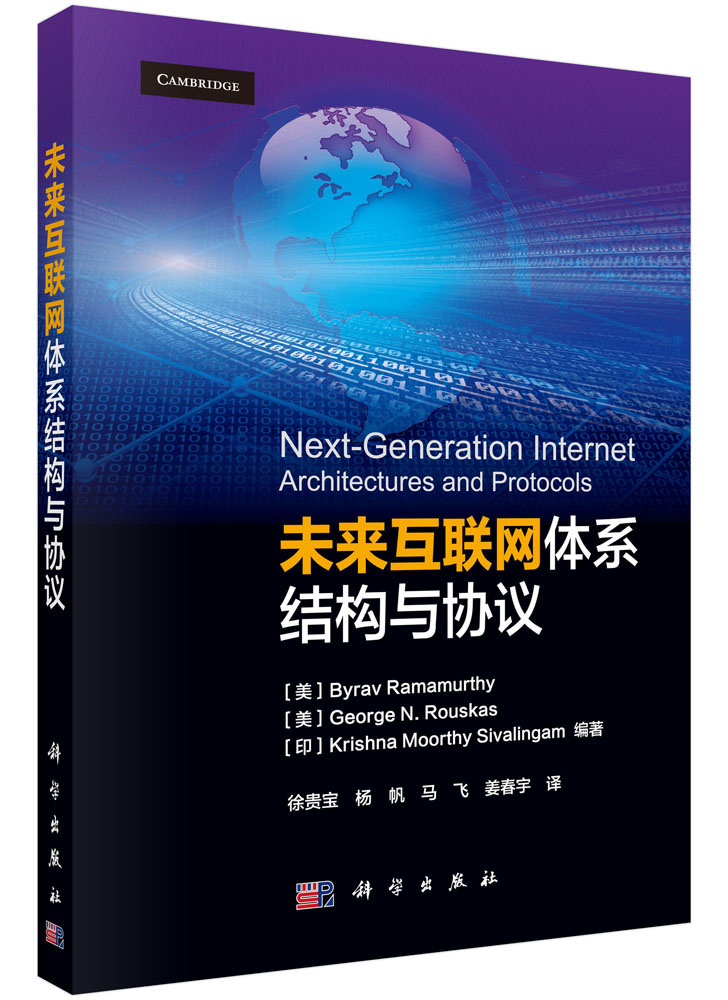 未来互联网体系结构与协议9787030438003科学